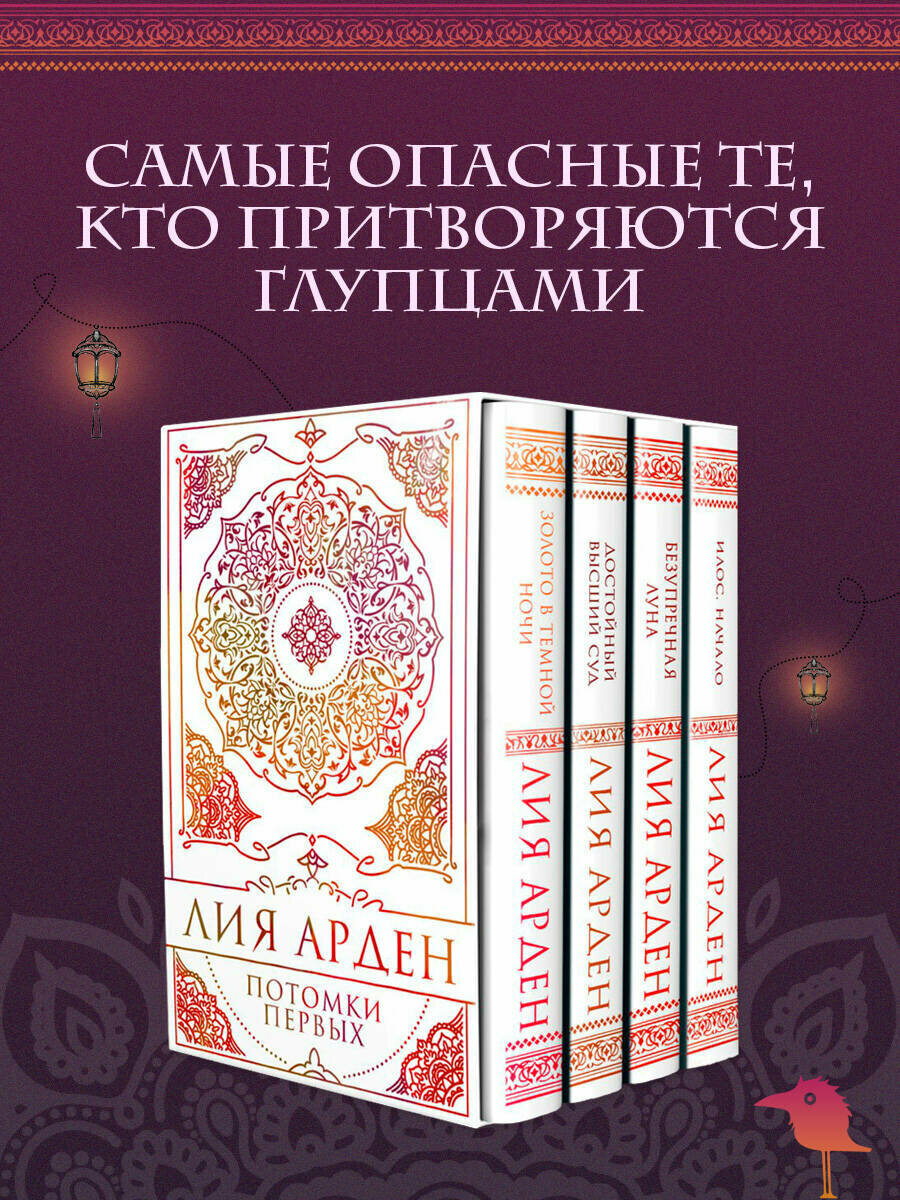 Арден Л. Потомки Первых. Коллекционное издание с коробом
