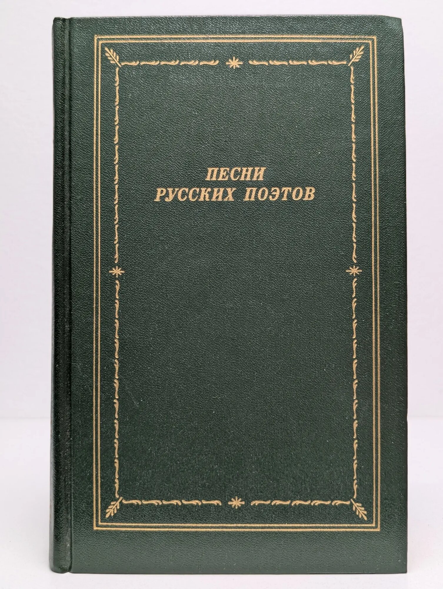 Библиотека поэта. Песни русских поэтов. В 2 томах. Том 1 Сборник 1988