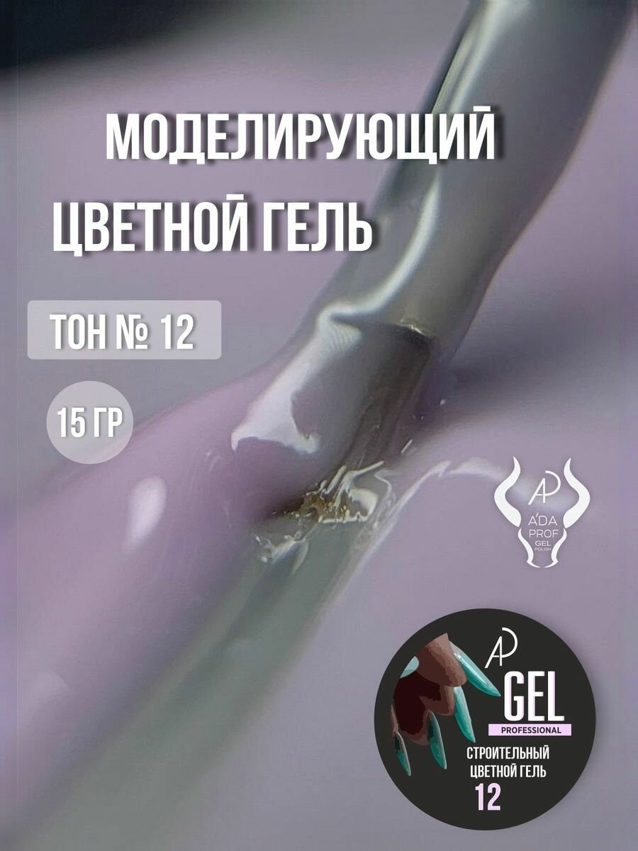 A'da prof строительный цветной гель, акригель, полигель, акрилгель для наращивания Gel 15 мл нежно сиреневый № 012