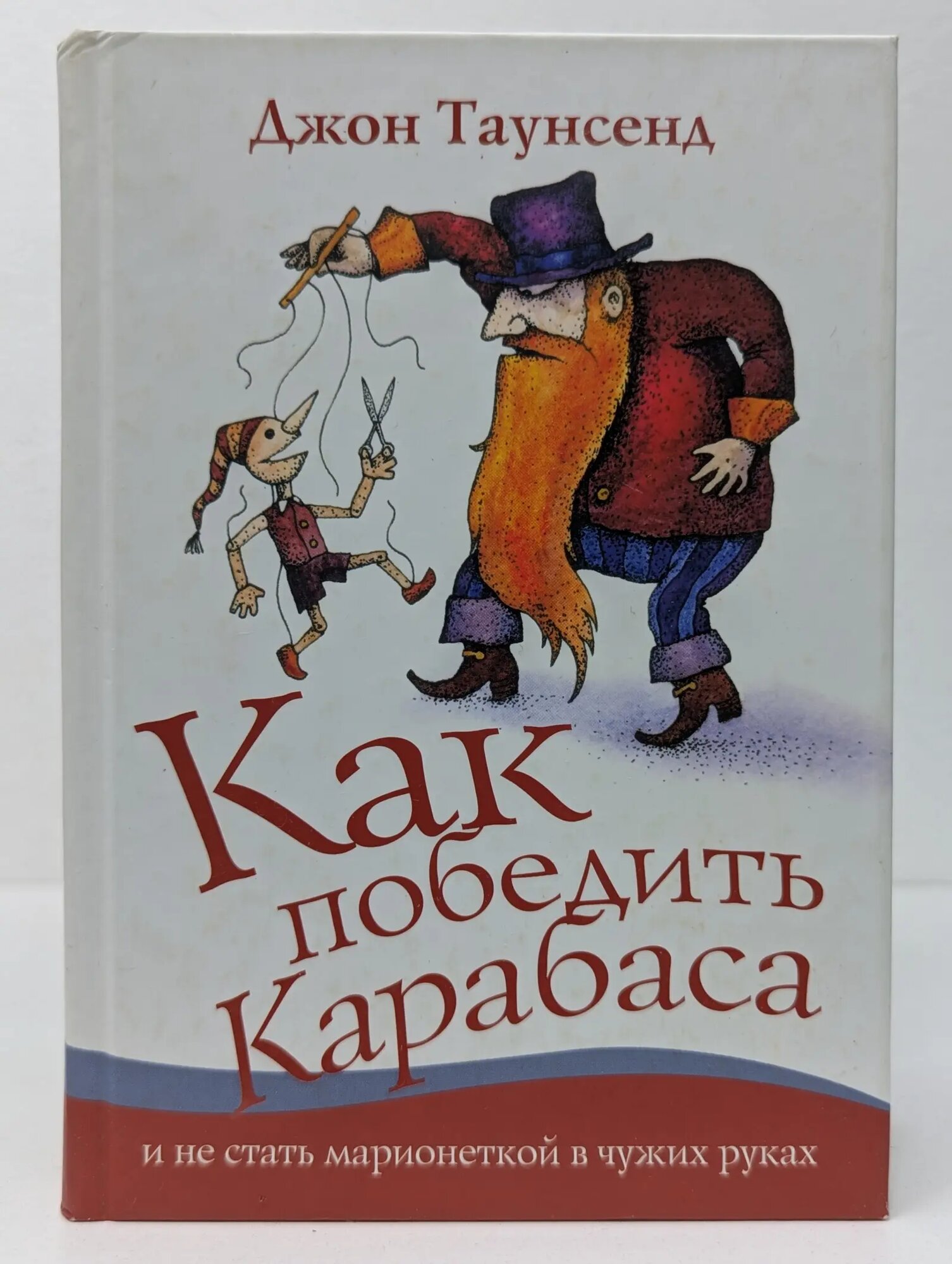 Как победить Карабаса и не стать марионеткой в чужих руках Таунсенд Джон 2007