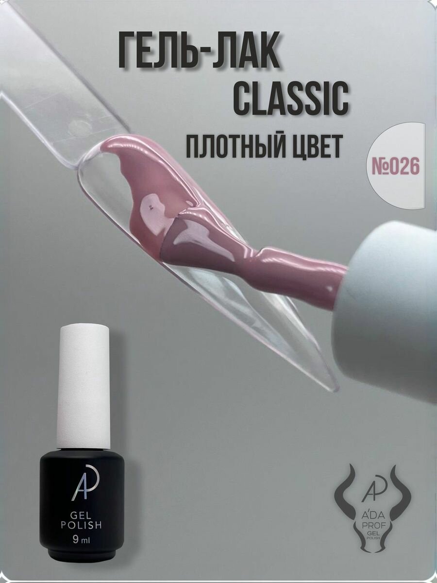 A'da prof Гель-лак LIMITED 9 ml №026