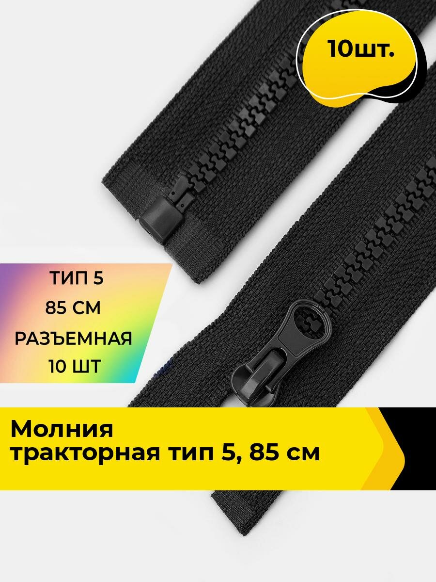 Молния для шитья и рукоделия тракторная 85 см, 10 шт.