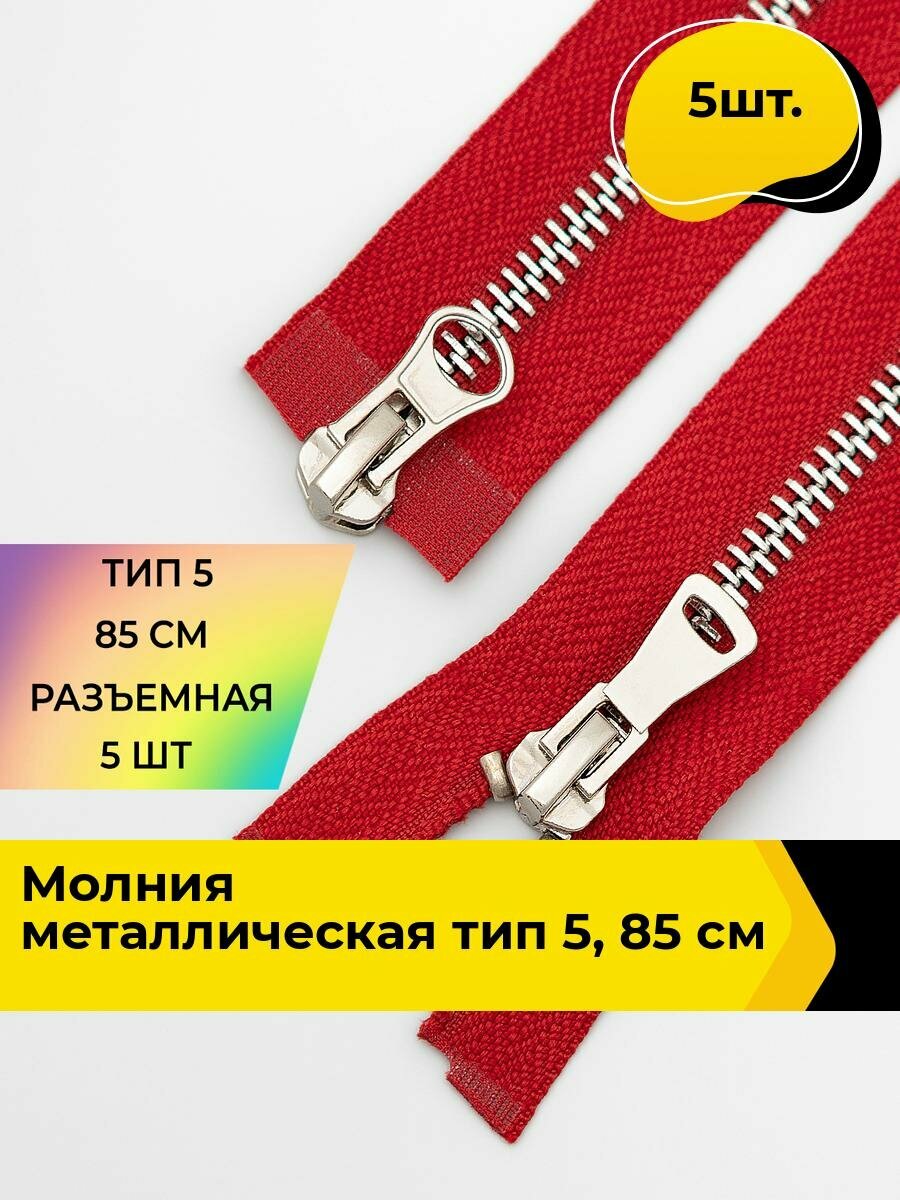 Молния для шитья и рукоделия металлическая 85 см, 5 шт.
