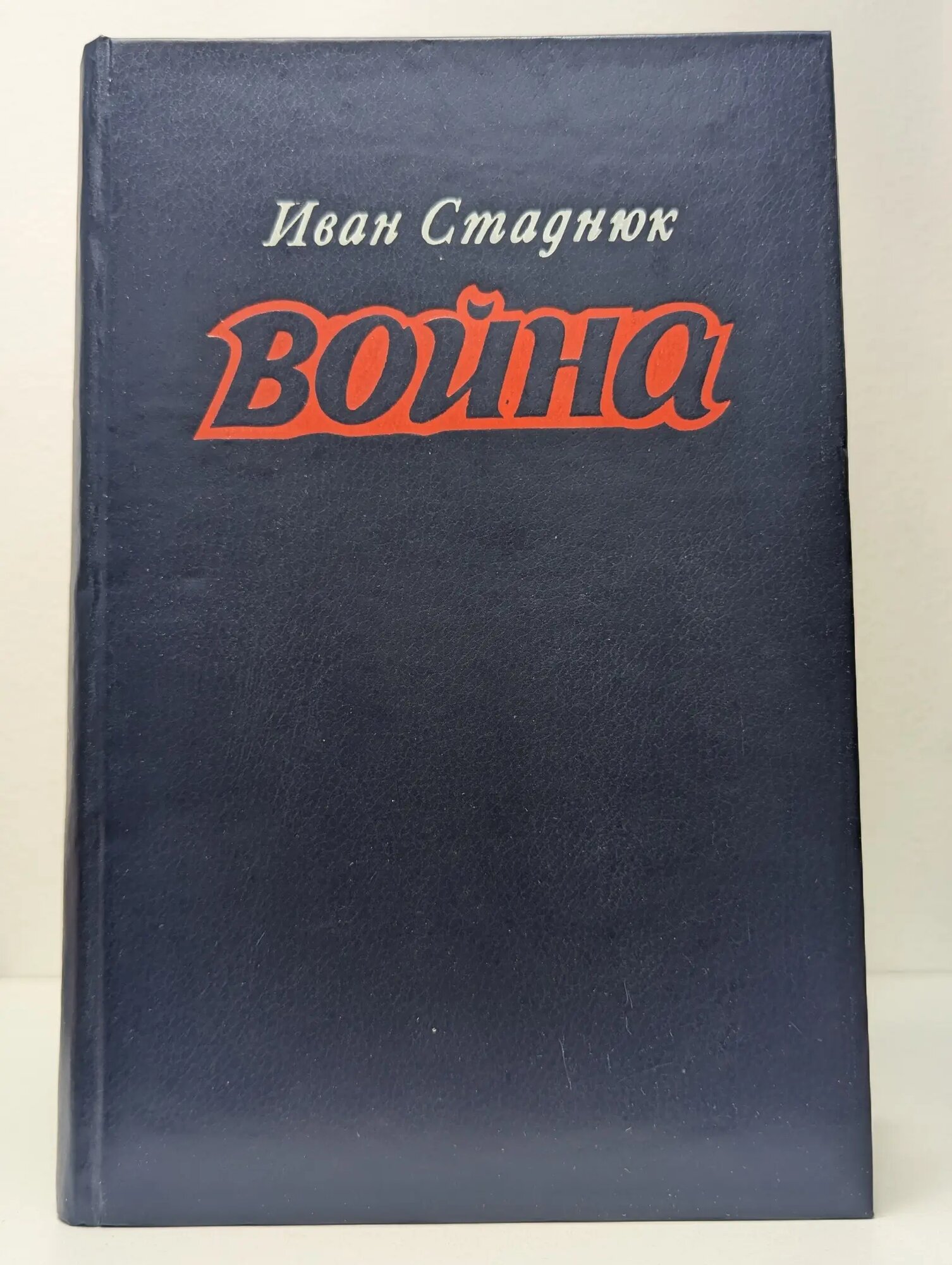Война. Книги 1-3 Стаднюк Иван Фотиевич 1982