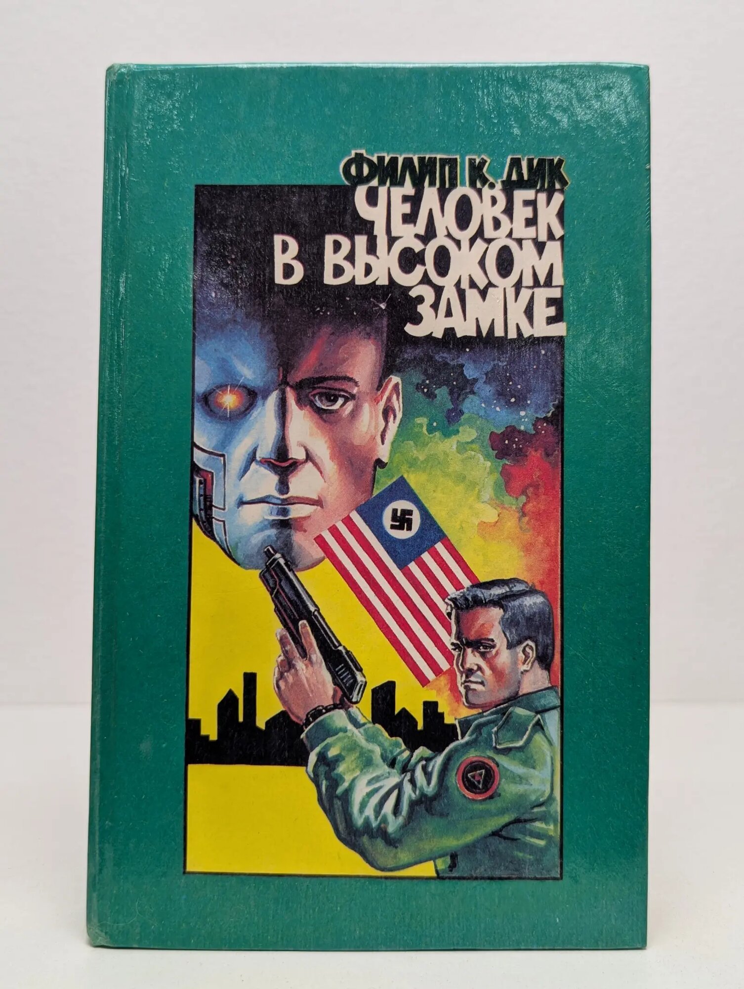 Человек в высоком замке Дик Филип Киндред 1992