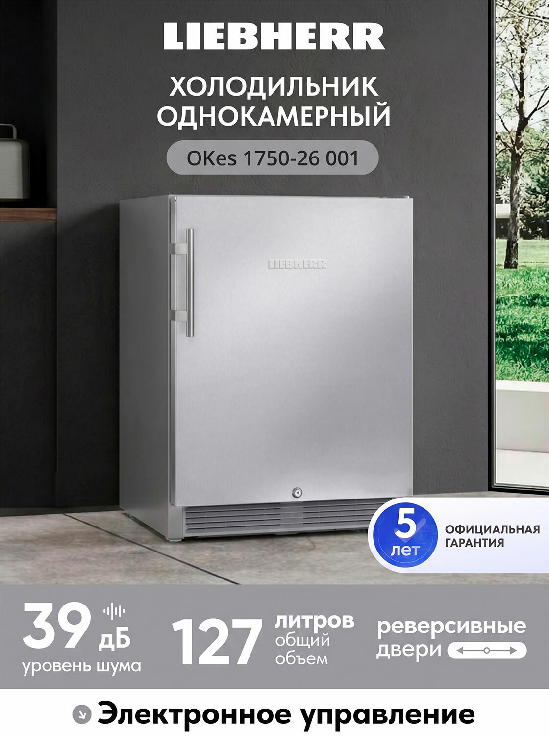 Уличный холодильник Liebherr OKes 1750-26 001, с замком, нержавеющая сталь