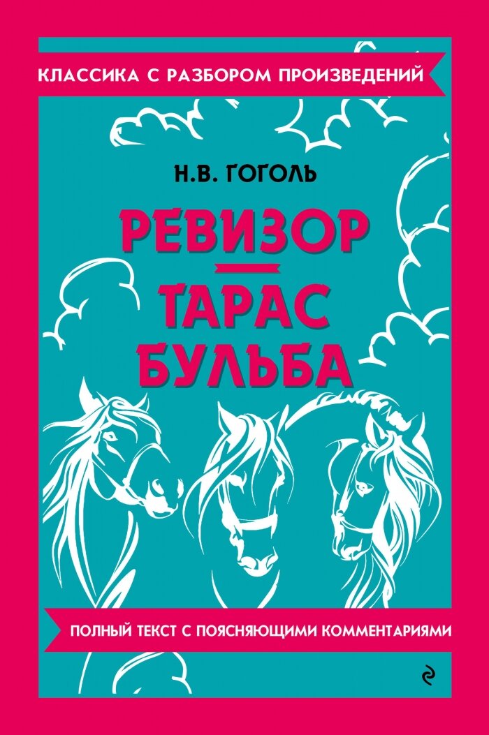 Ревизор. Тарас Бульба_