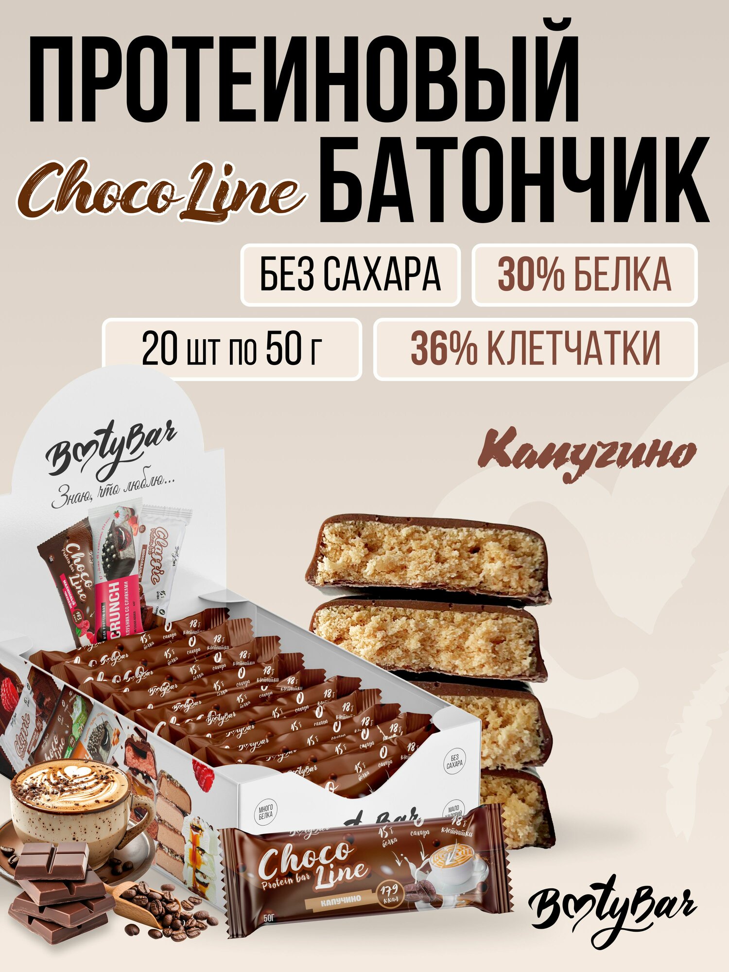 Протеиновые батончики без сахара, BootyBar, CHOCO LINE, ПП, для похудения, Капучино 20 шт х 50 гр