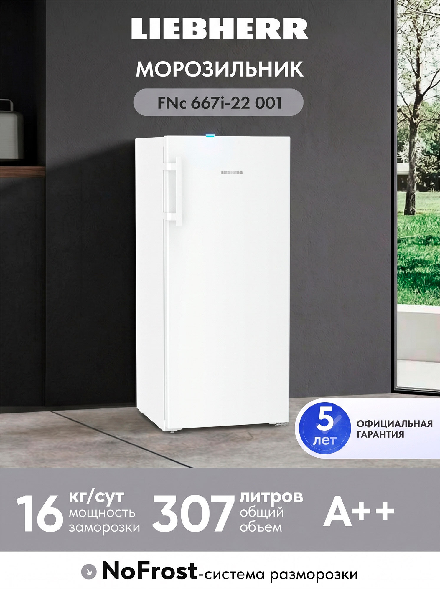 Морозильник Liebherr FNc 667i-22 001 No Frost A++ 307 л, белый