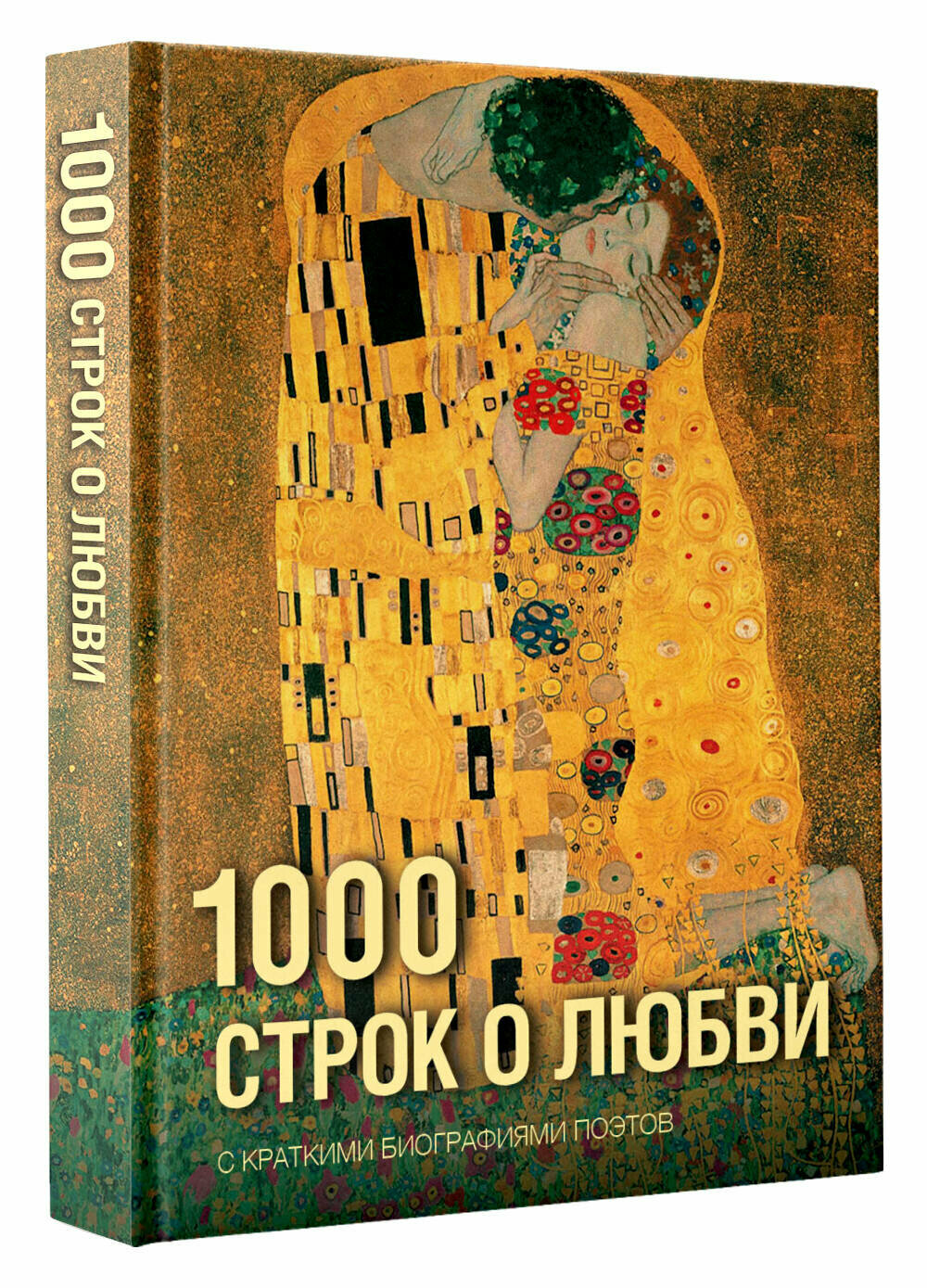 1000 строк о любви Блок А. А, Цветаева М. И. книга от издательства АСТ