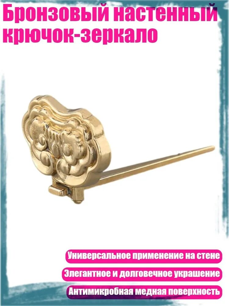 Бронзовый настенный крючок-зеркало, - Стиль B