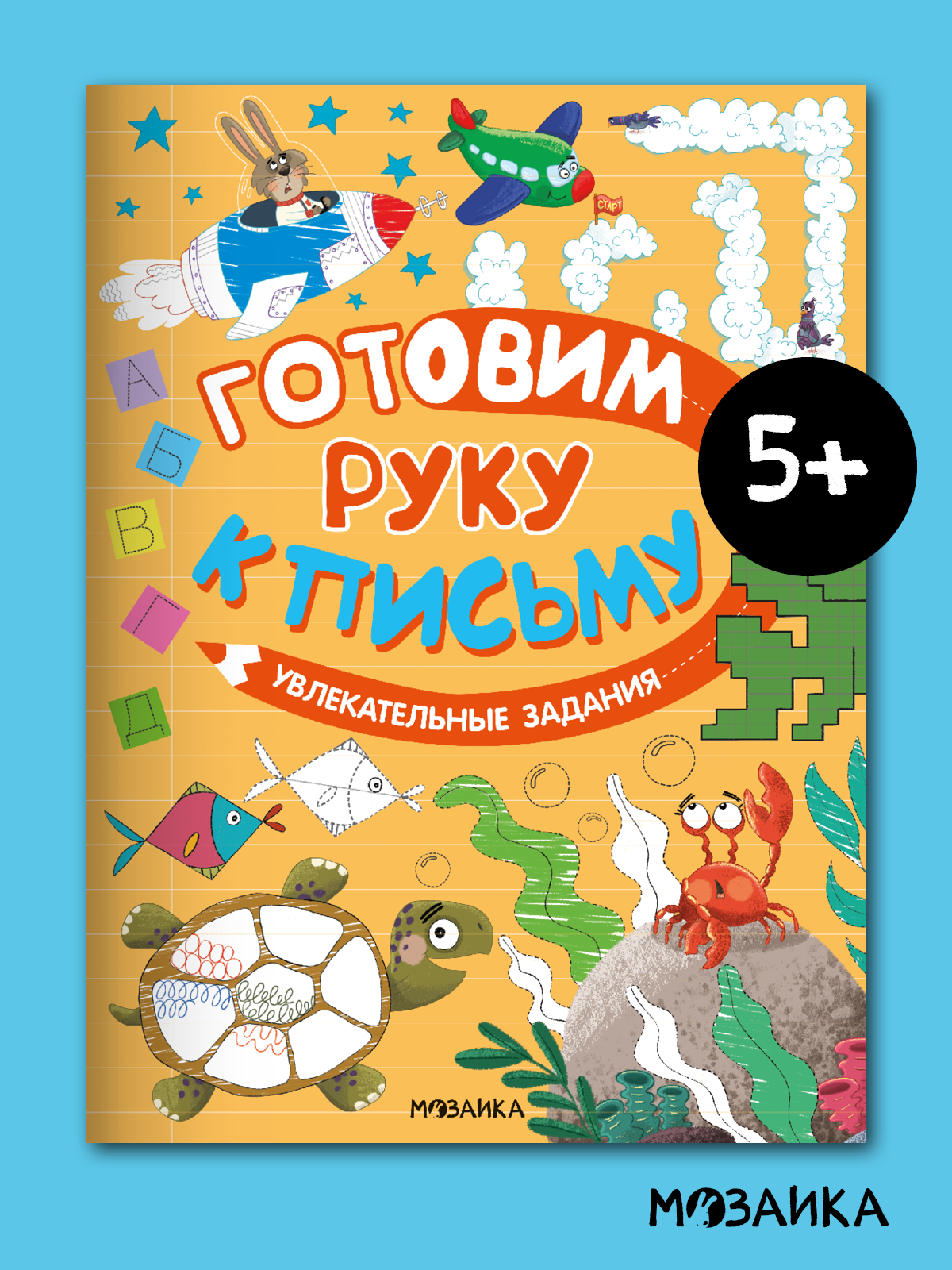 Прописи мозаика kids для детей и малышей, Готовим руку к письму, Увлекательные задания, подготовка к школе