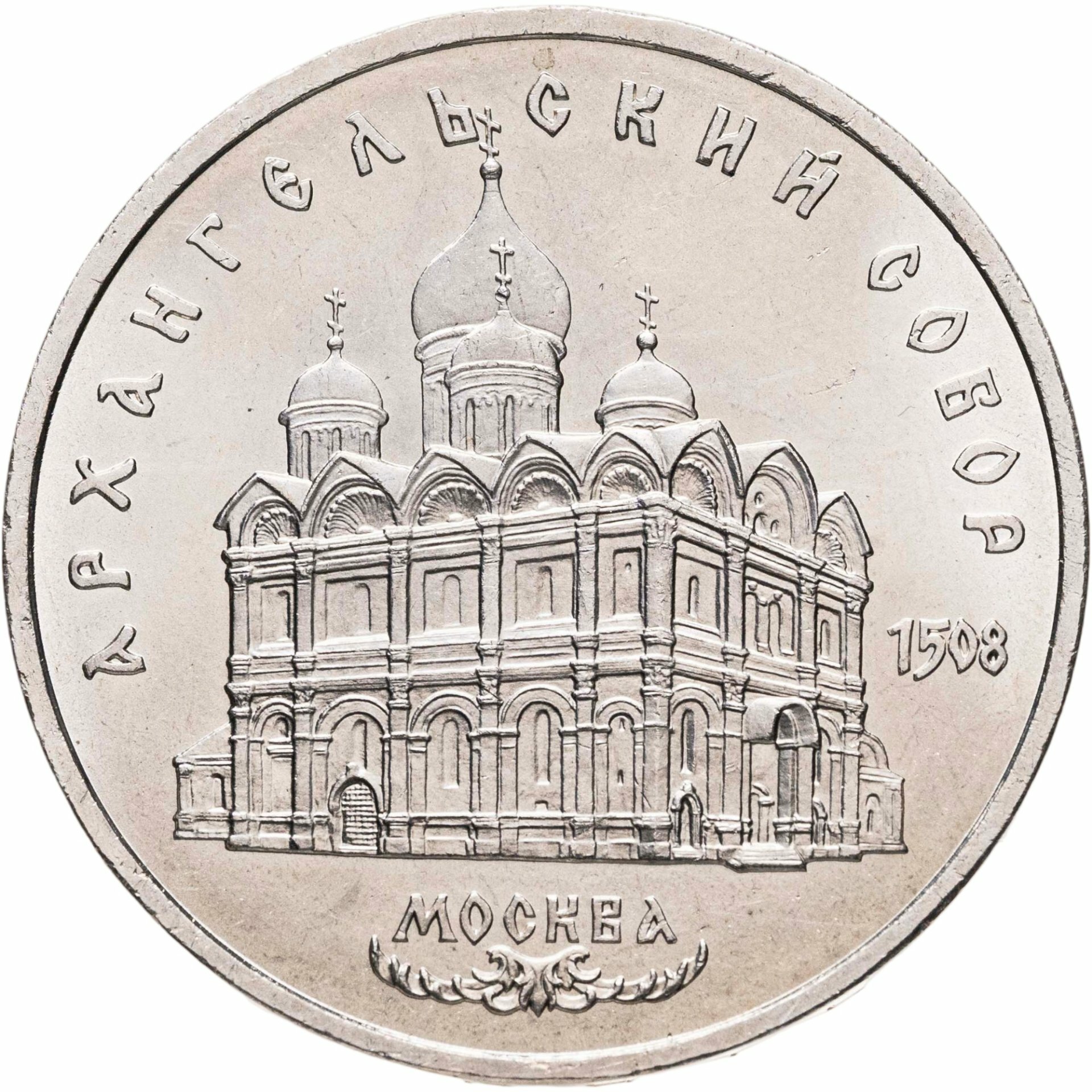 5 рублей 1991 "Архангельский собор в Москве", мешковая сохранность, Мельхиор медь-никель, в сохранности AU-UNC
