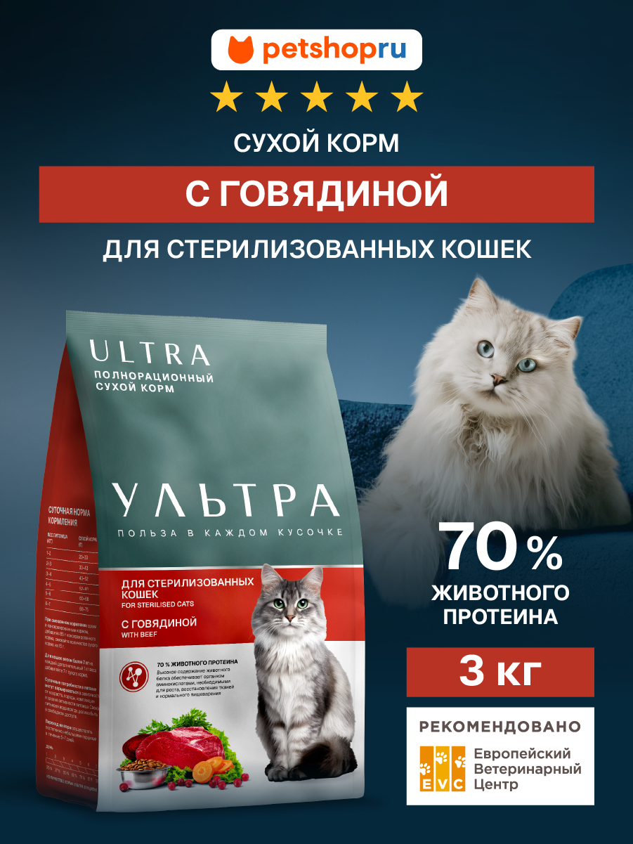 Ultra Сухой корм с говядиной для стерилизованных кошек, sterilised, beef, 3 кг