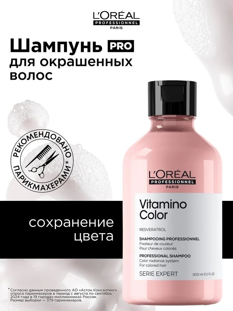 L'Oreal Professionnel Профессиональный шампунь Serie Expert Vitamino Color для окрашенных, мелированных и светлых волос, 300 мл