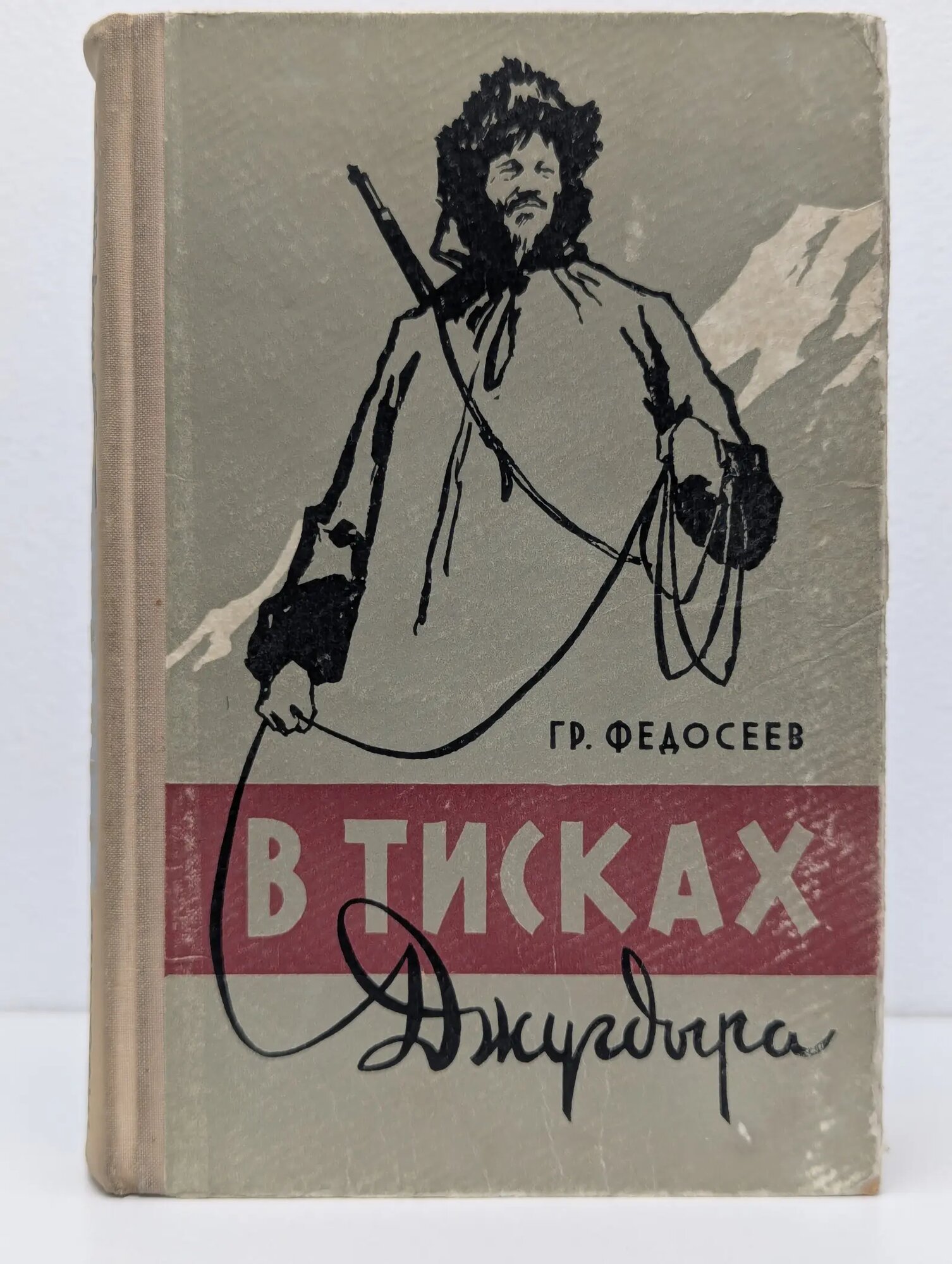 В тисках Джугджура Федосеев Григорий Анисимович 1959