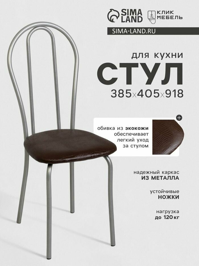 Стул для кухни Клик Мебель Венский 2 , искусственная кожа, цвет серебристый металлик/шоколадная рептилия