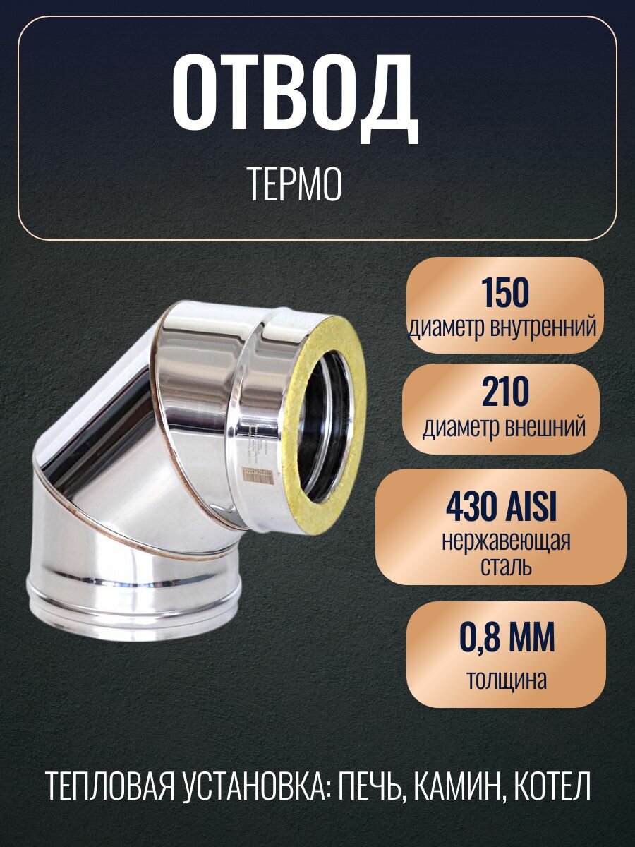 Отвод термо 87* от-Р 430-0,8/430 D150/210 (ТиС)