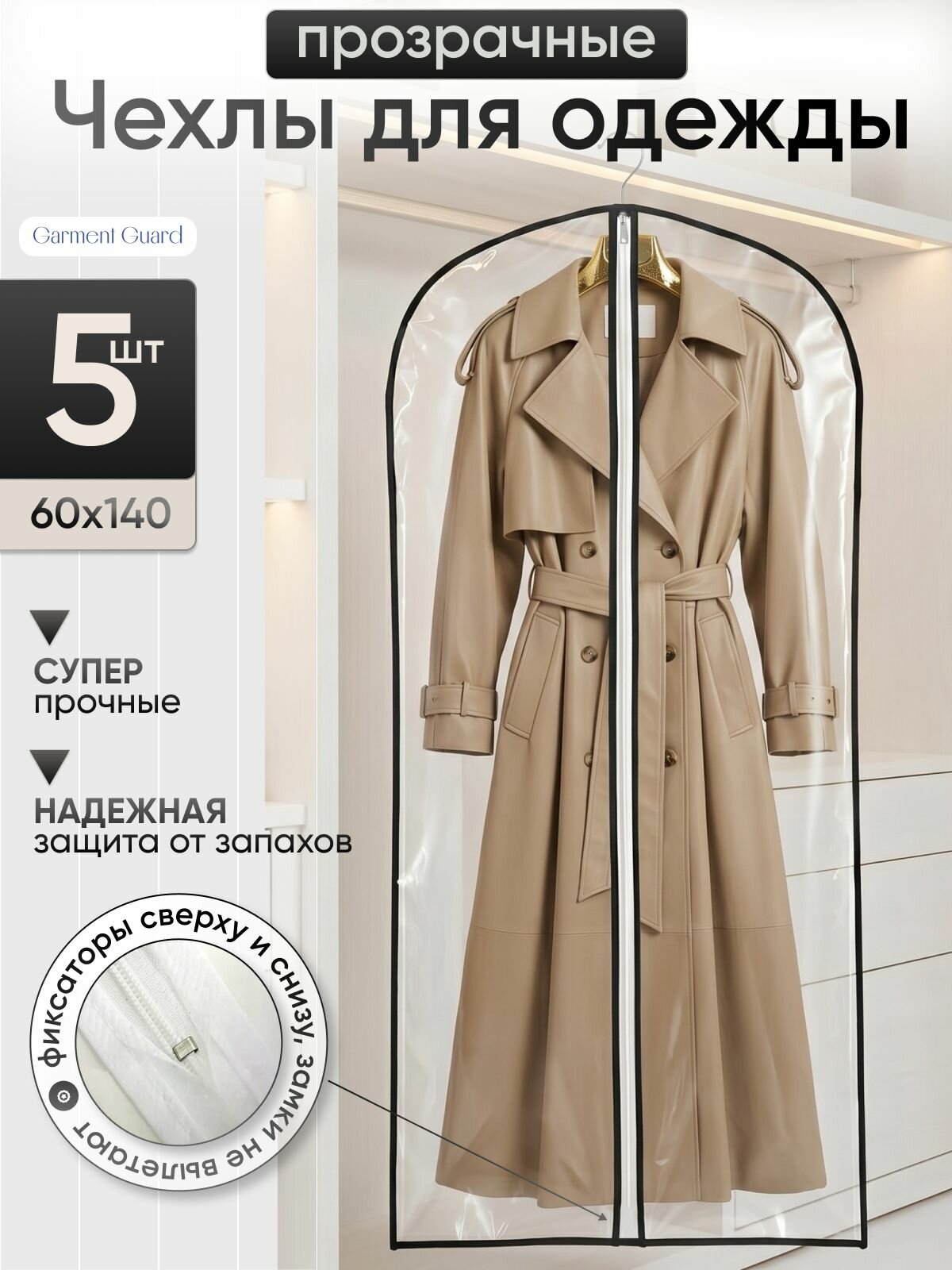 Чехол для одежды на молнии Garment Guard Чехлы для одежды прозрачные 60 х 140 см. набор 5 шт.