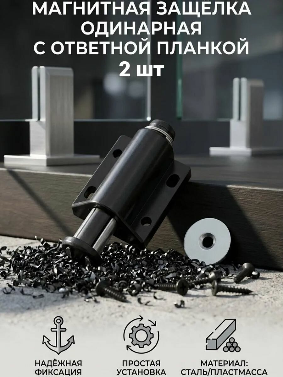 Защелка магнитная 2 шт