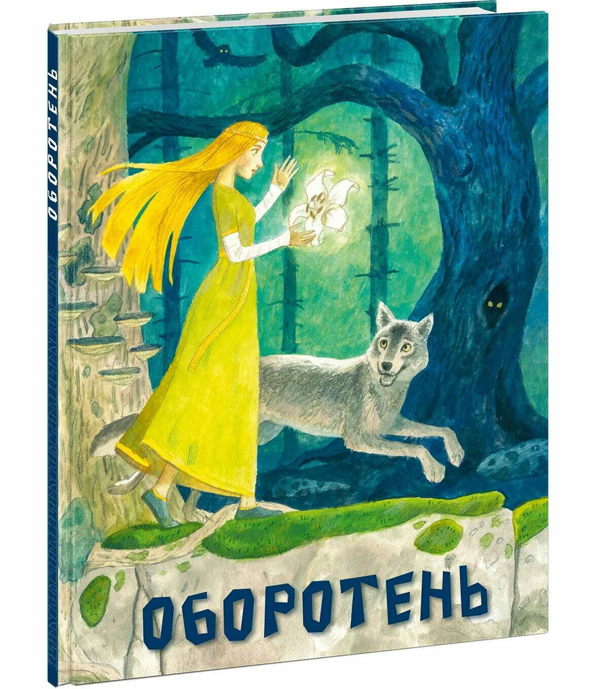 Оборотень