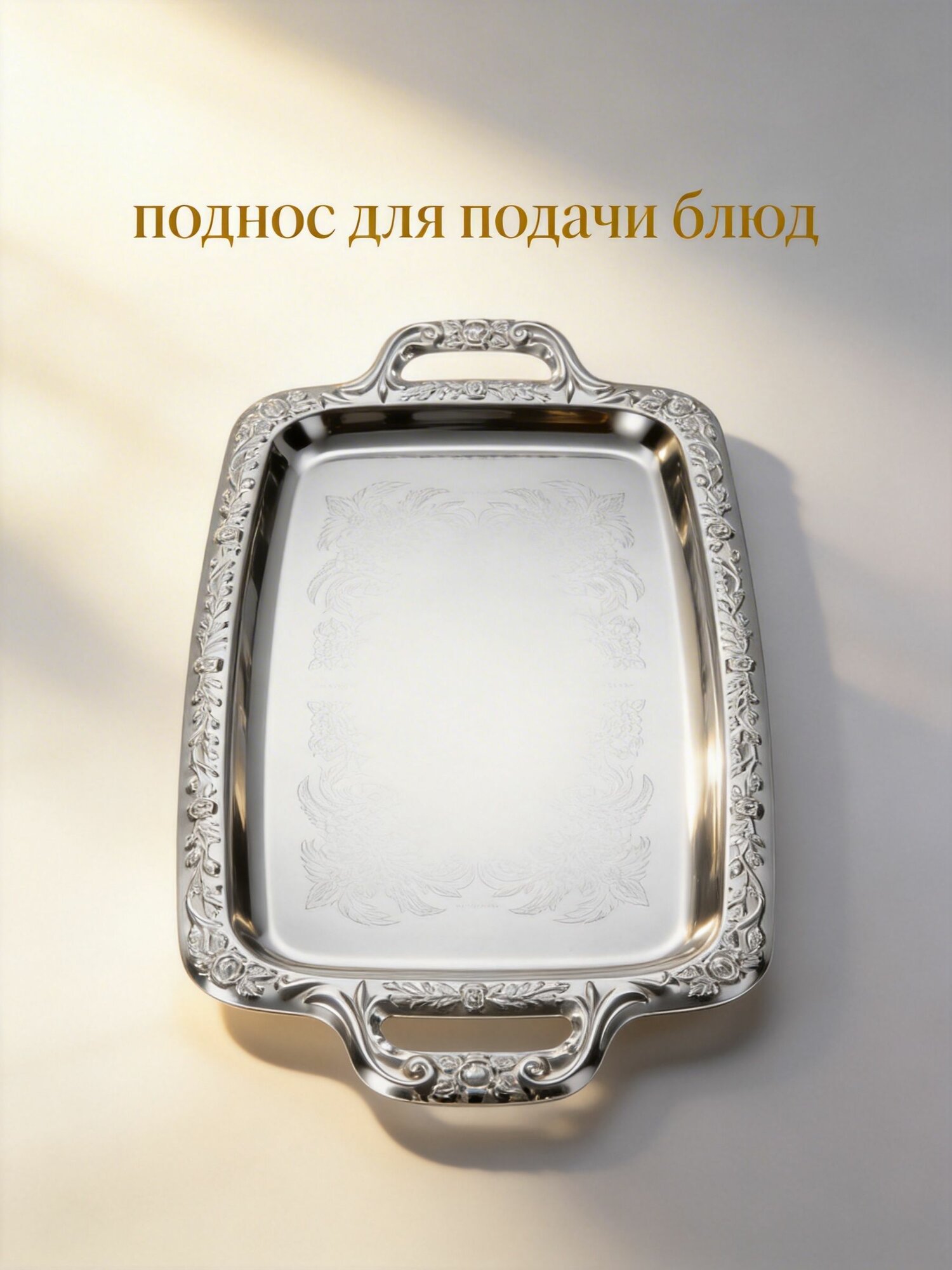 Поднос металлический прямоугольный с ручками, 40.5х23 см, для подачи напитков и десертов, тарелка