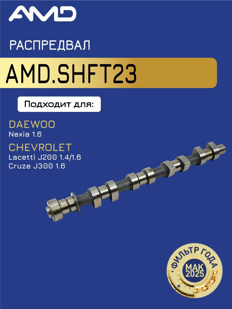 Распредвал 96182606 AMD. SHFT23 для DAEWOO Nexia 1,6 DOHC CHEVROLET Lacetti J200 1,4 1,6 Cruze J300 1,6 F16D3