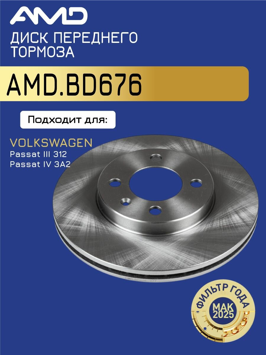 Диск тормозной передний для VOLKSWAGEN