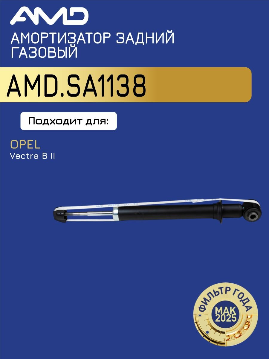 Амортизатор задний Опель Вектра B 1.6