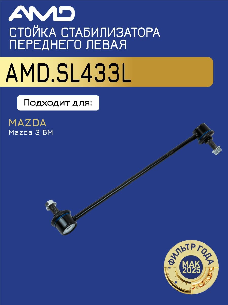 Стойка стабилизатора передняя левая B45A-34-170 AMD. SL433L для MAZDA Mazda 3 BM 2013-