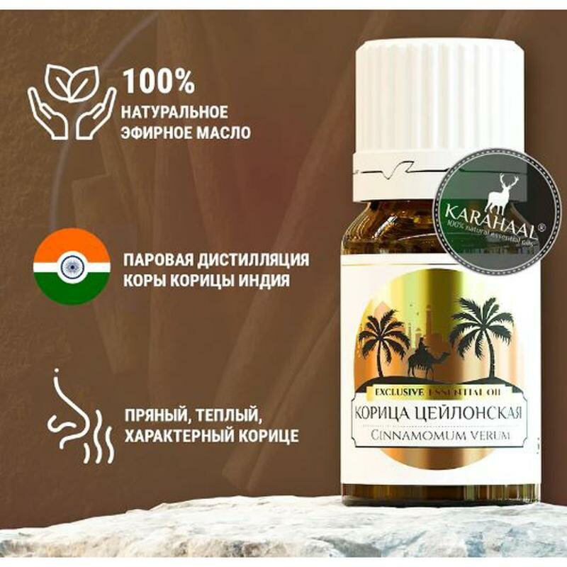Корица цейлонская, 100% эфирное масло KARAHAAL, 2.5 мл