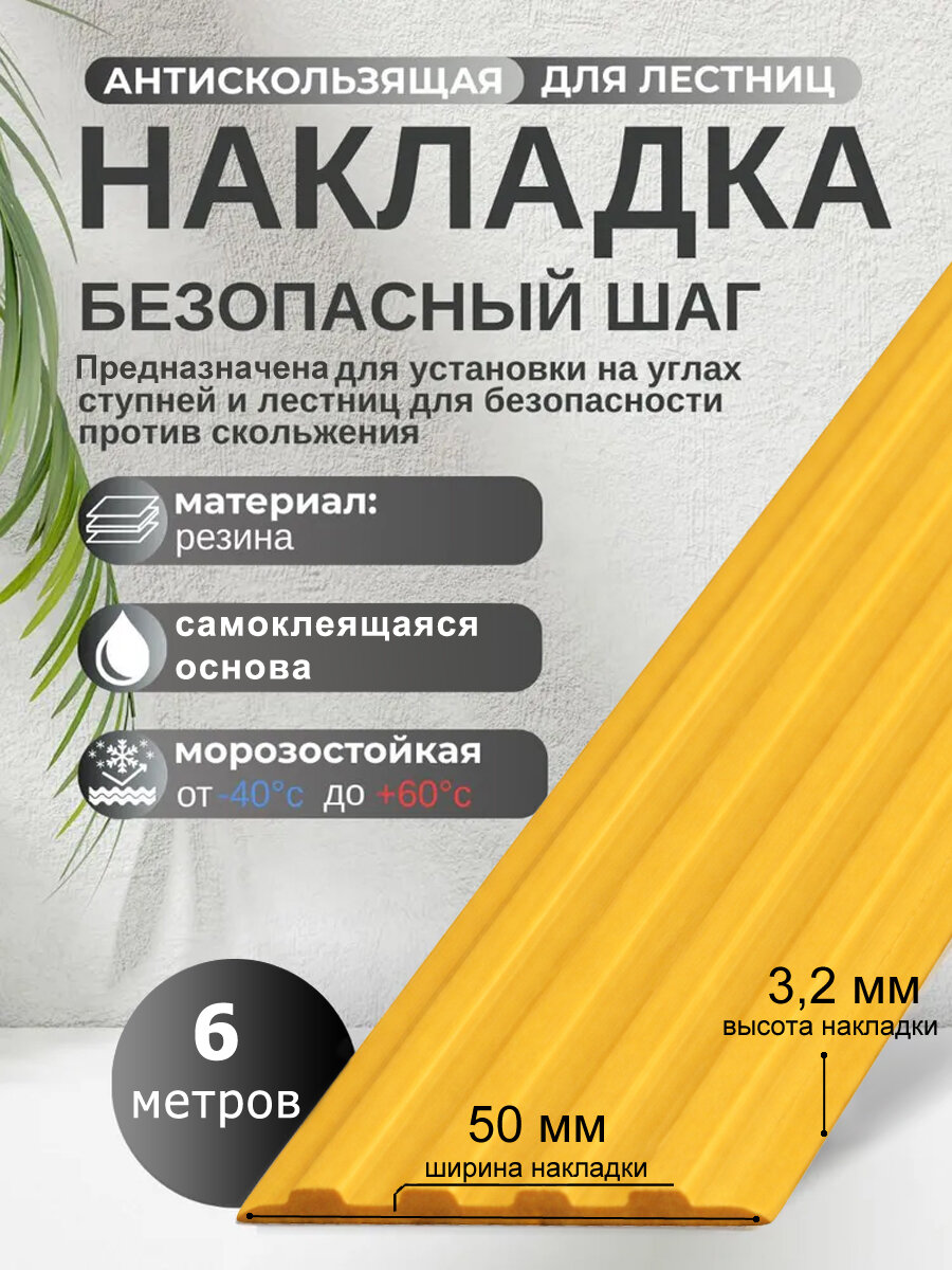 Самоклеющийся профиль для ступеней 6 м х 50 мм, жёлтый, полоса