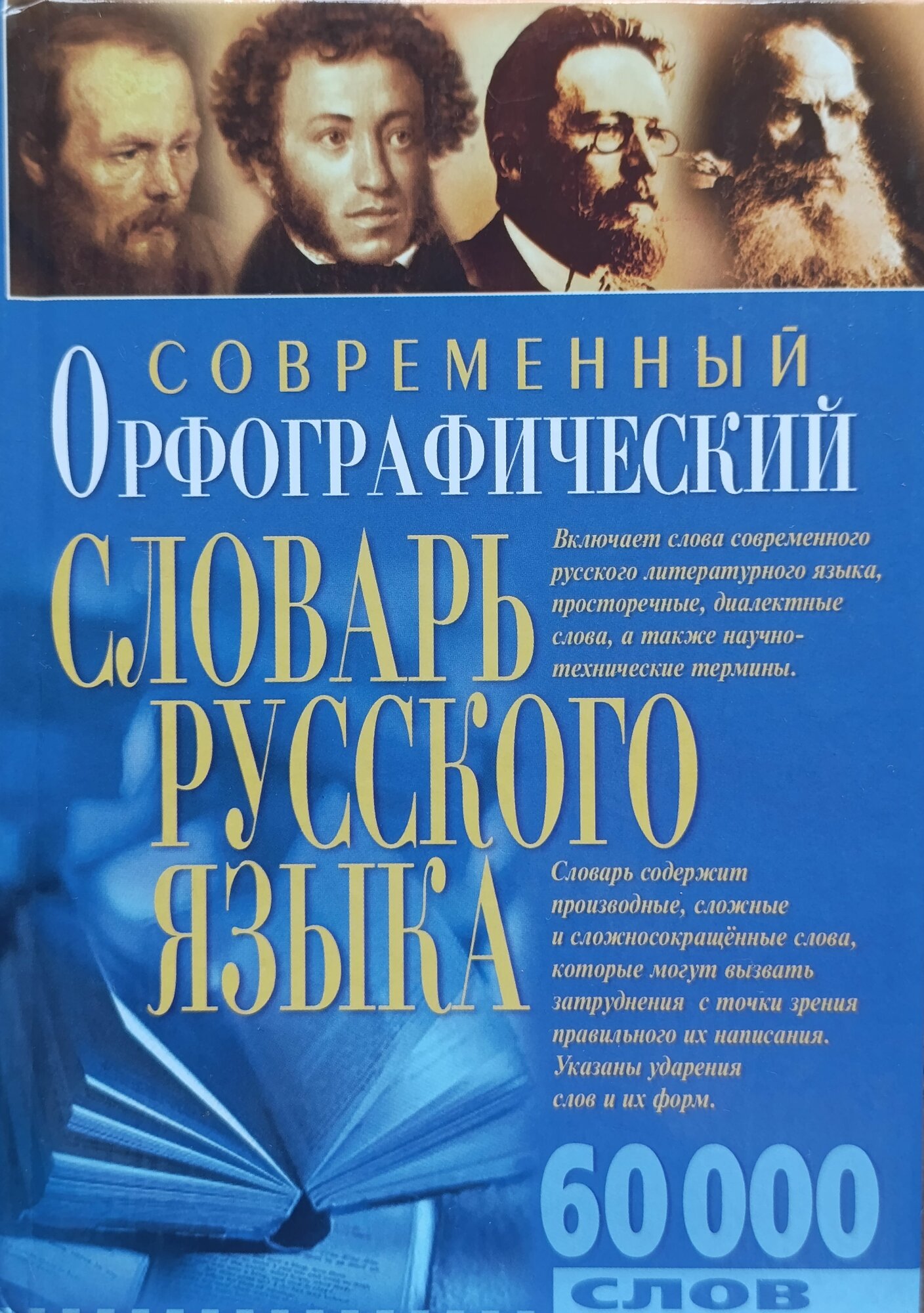 Орфографический словарь современного русского языка. 2004 год