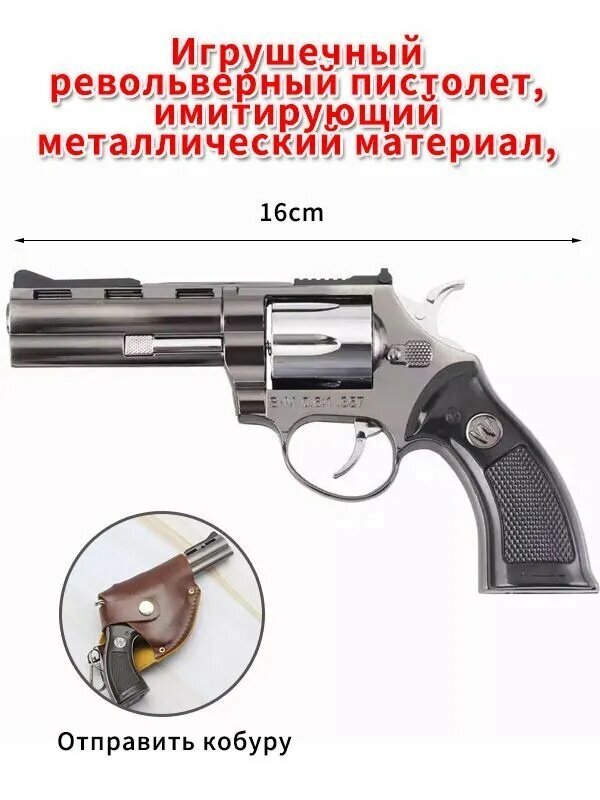 Игрушечный револьверный пистолет, имитирующий металлический материал, не может стрелять пулями