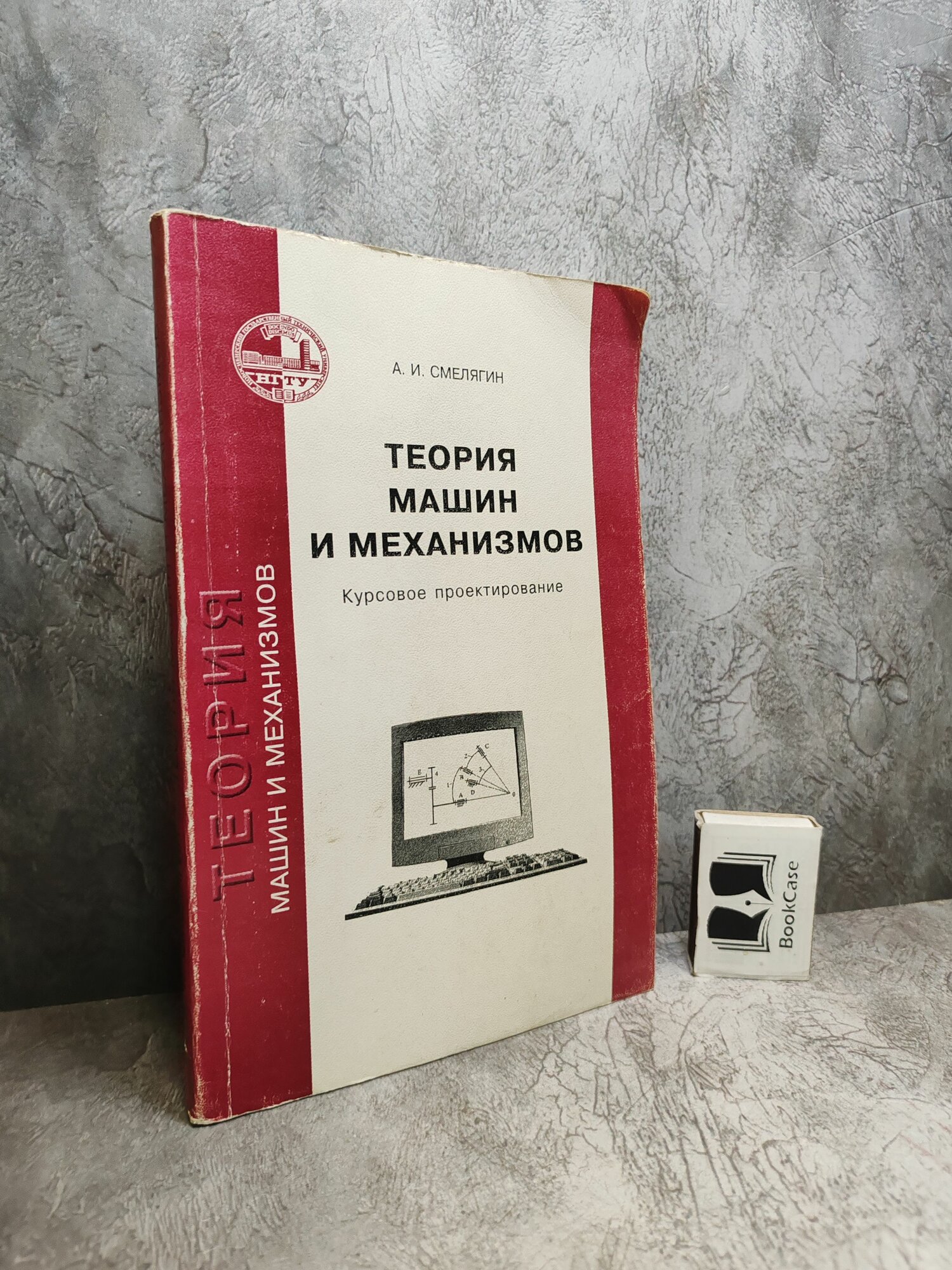Теория машин и механизмов. Курсовое проектирование (2002 г.)