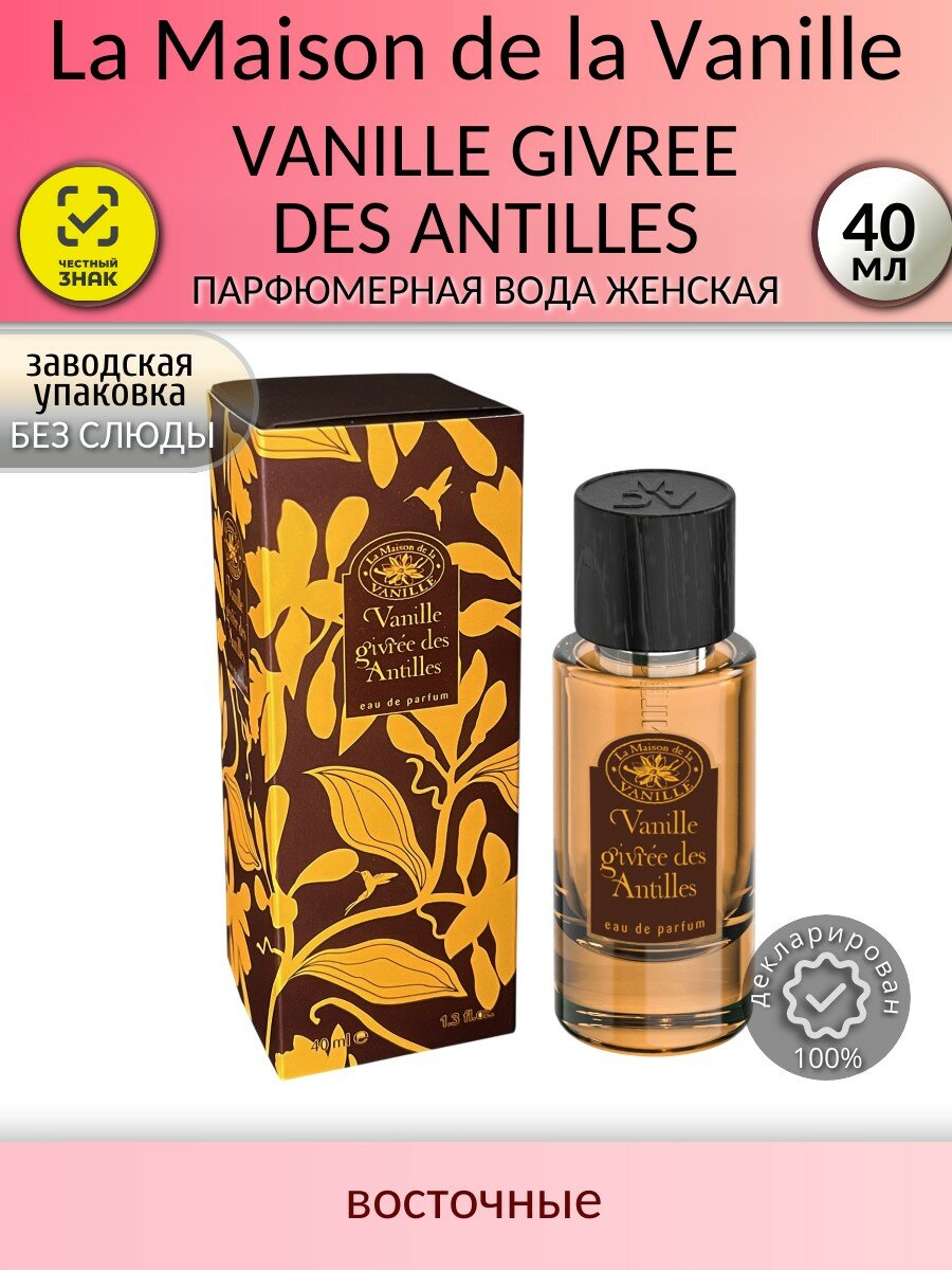 La Maison de la Vanille Vanille Givree des Antilles Eau De Parfum Парфюмерная вода Женская 40мл