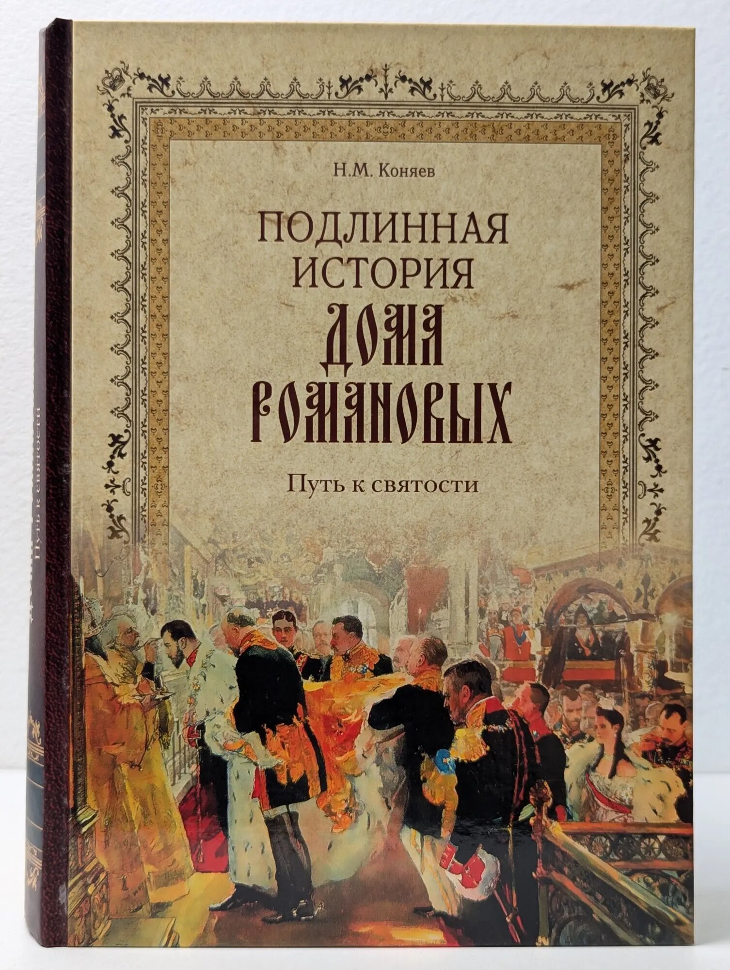 Подлинная история дома Романовых. Путь к святости Коняев Николай Михайлович 2013