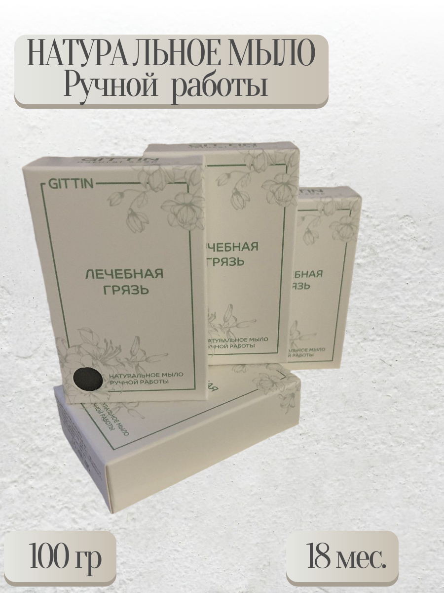 100 гр Мыло натуральное ручной работы Лечебная грязь туалетное Гиттин Для проблемной кожи и прыщей. Микроэлементы