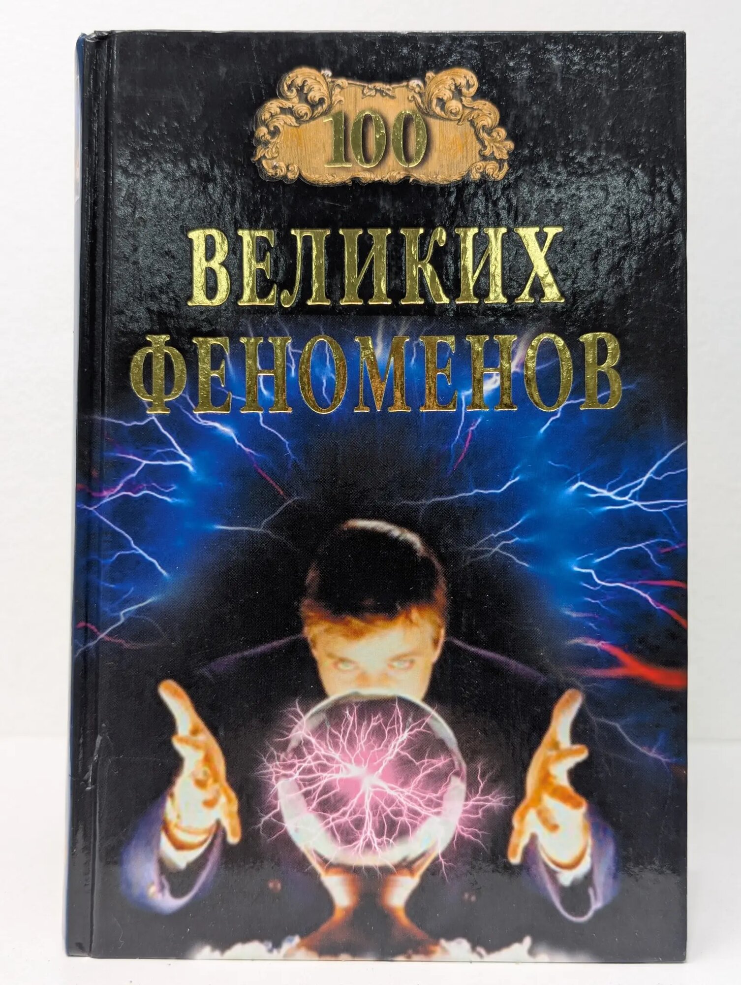 Сто великих феноменов Сборник 2008