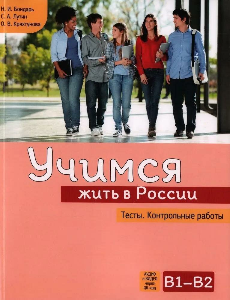Учимся жить в России. Тесты. Контрольные работы