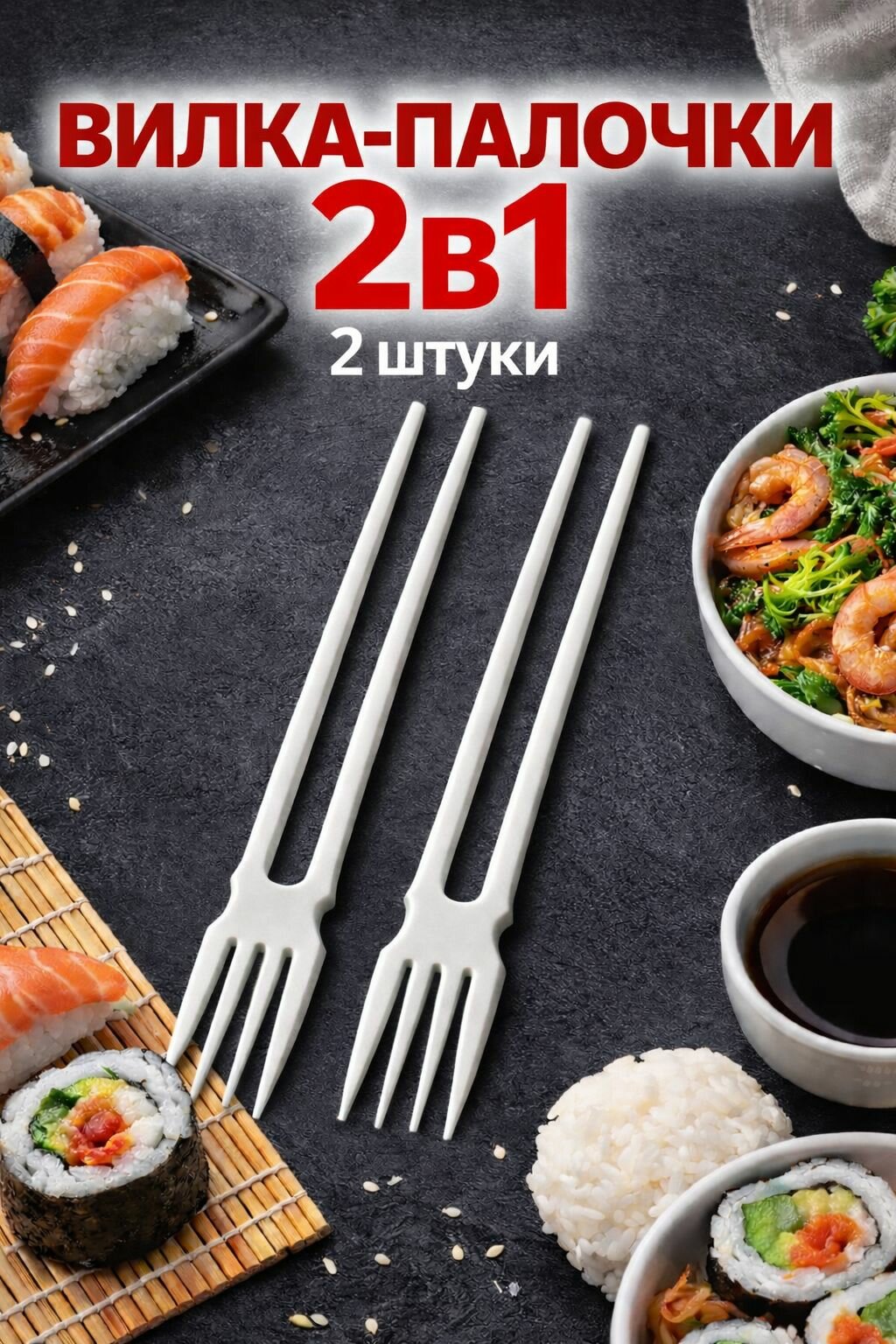 Вилка палочки 2 в 1 для еды, многоразовый пластиковый столовый прибор для суши, роллов и лапши