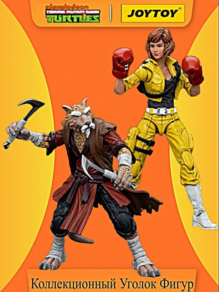 Подвижная фигурка JOYTOY TMNT 1/18 Teenage Mutant Ninja Turtles - Splinter and April O'Neil 2PCS Подарочные модели