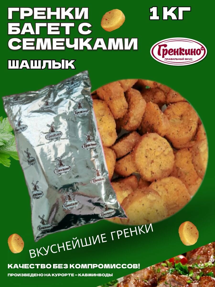 Гренки "Багет с семечками" "Шашлык" 1 кг / Сухари гренки 1000 гр / Сухарики салатные