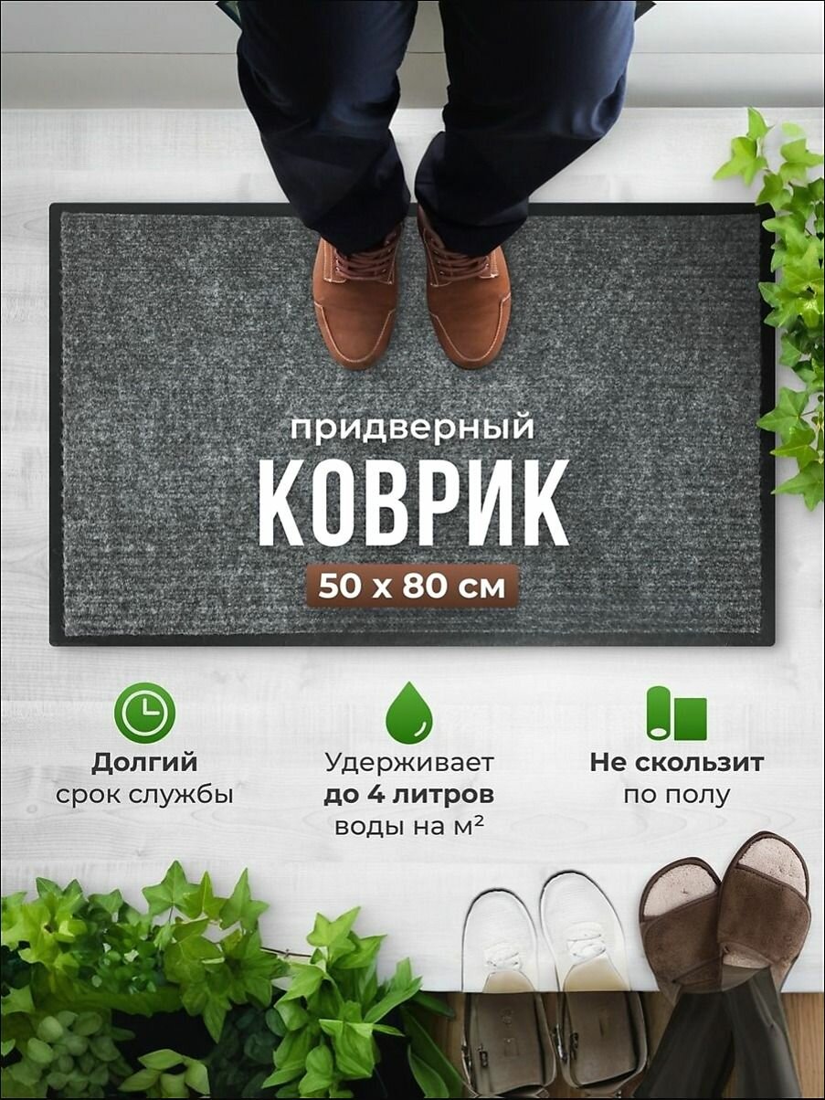 Коврик Zick Store, придверный, полиэстер, без принта, серый, 50 x 80 см