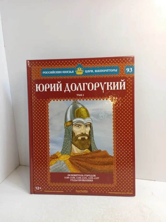 Юрий Долгорукий. Том 2. Основатель городов