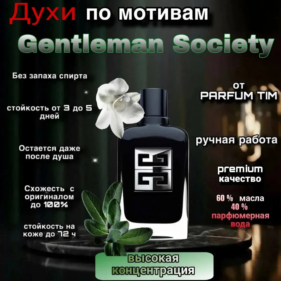 Духи концентрированные ручной работы по мотивам Gentleman Society Givenchy (Спрей) 10мл стойкие и шлейфовые