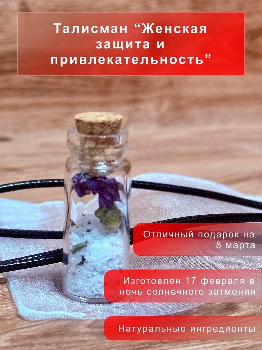 Магический талисман Женская защита и привлекательность