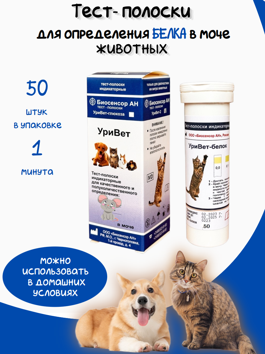 Тест-полоски Биосенсор АН "УриВет Белок", для животных, 50 шт