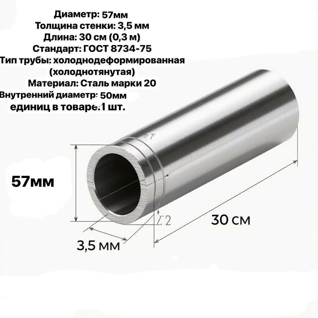 Трубы Б/Ш ГОСТ 8734 Д 57мм х3,5мм --30см (диаметр внутренний 50мм)