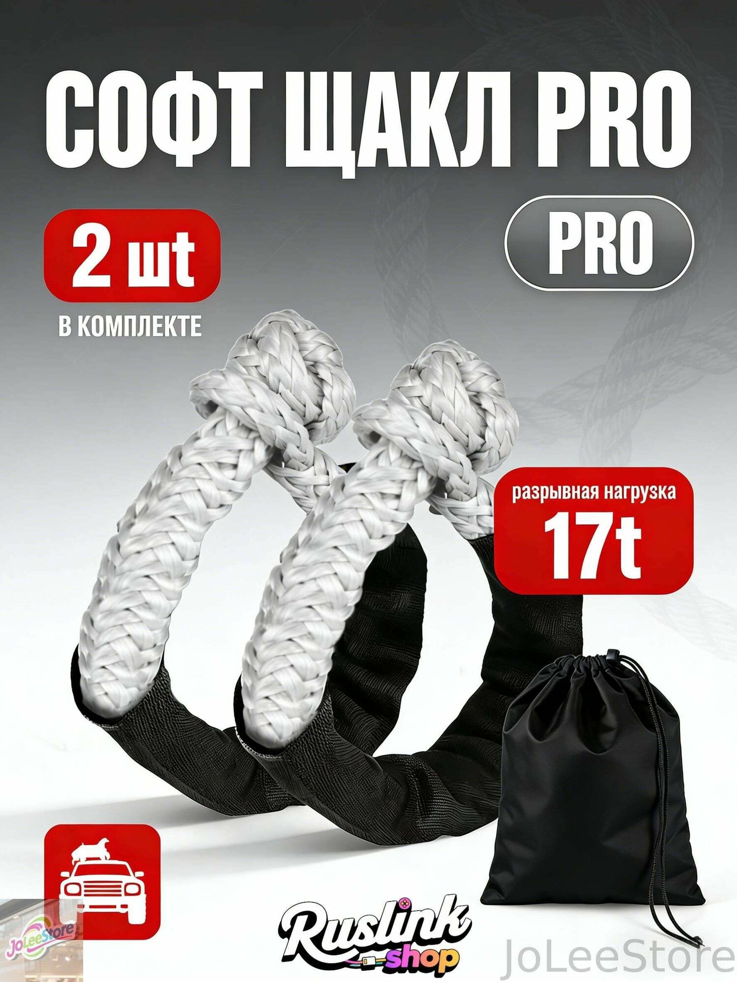2 шт. Софт шакл 17т